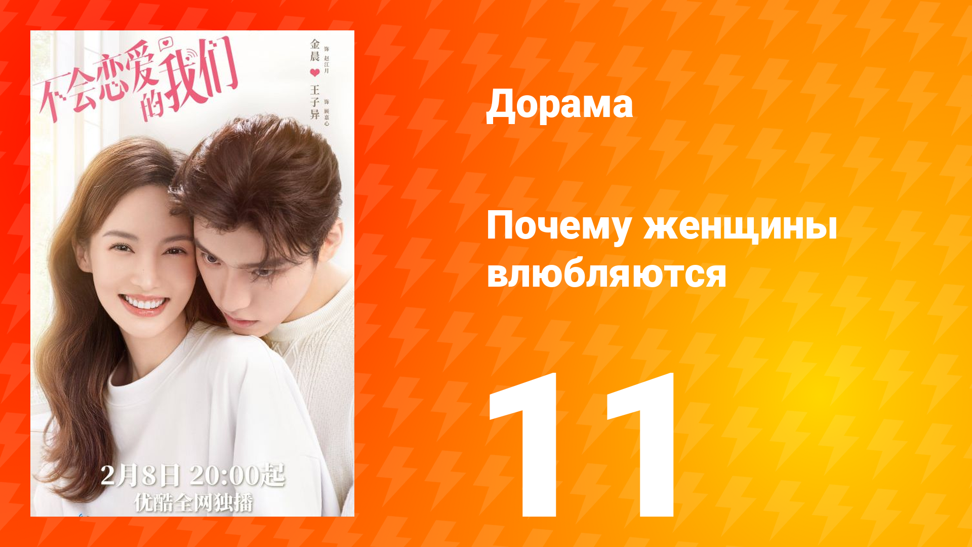 Почему женщины влюбляются 1 сезон 11 серия