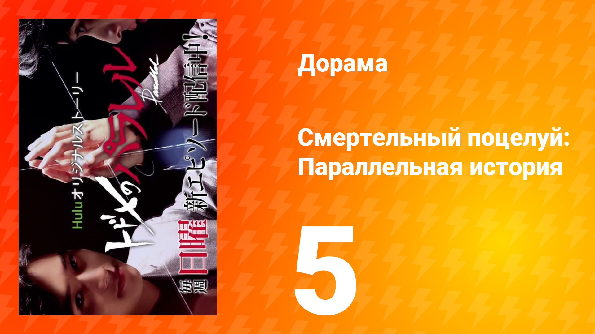 Поцелуй, который убивает: Параллельная история 1 сезон 5 серия