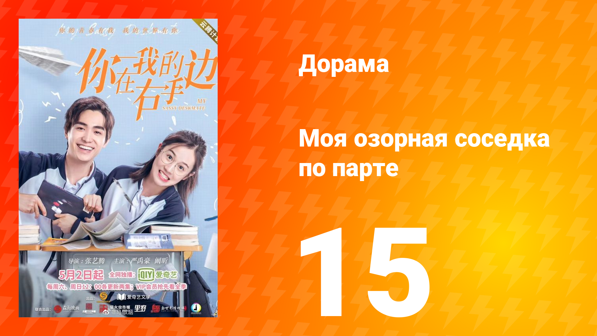 Моя озорная соседка по парте 1 сезон 15 серия
