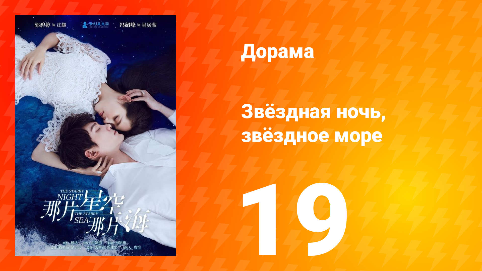 Звёздная ночь, звёздное море 1 сезон 19 серия