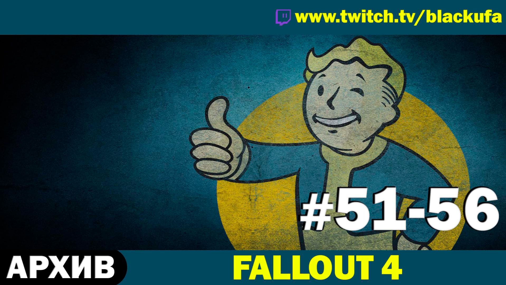 FALLOUT 4 ➤ Серии #51-56 [АРХИВ]