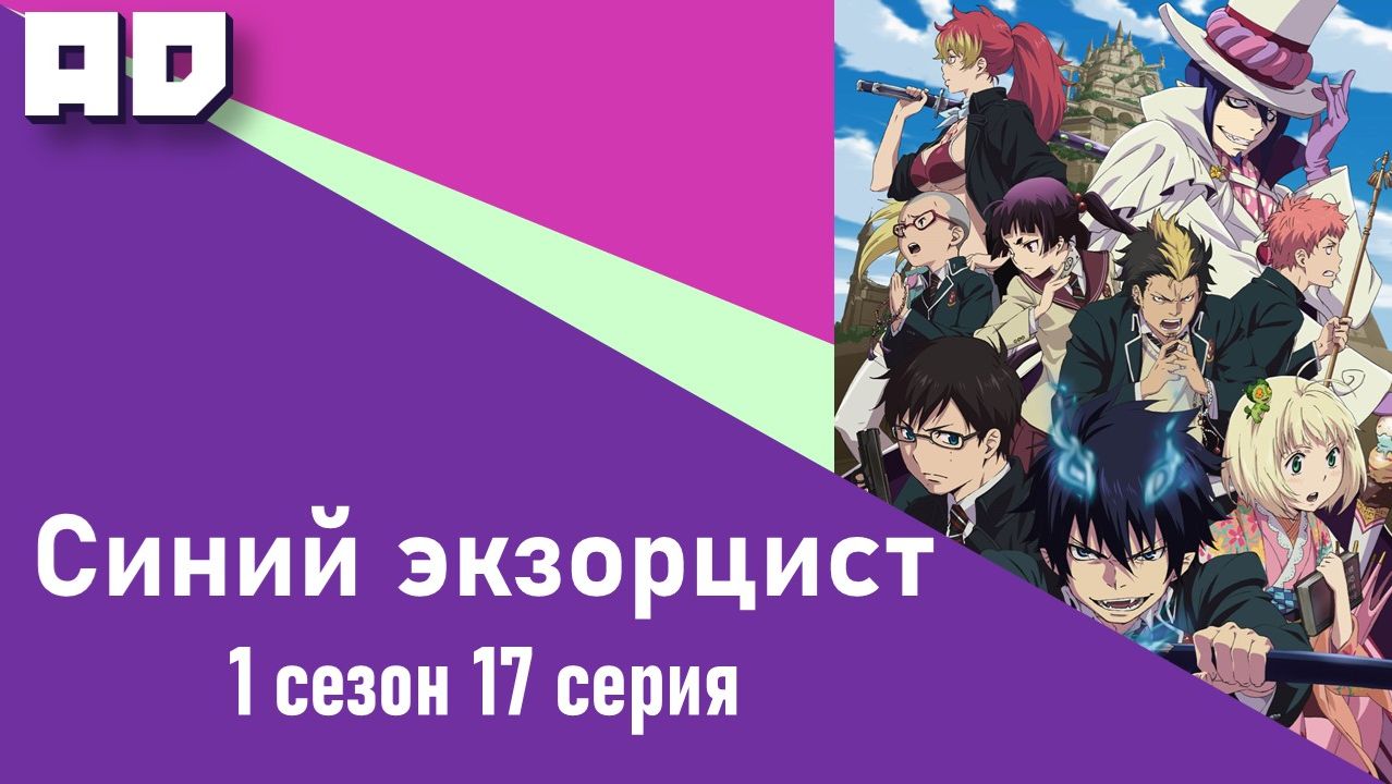 17 серия | Синий экзорцист ТВ-1 | Ao no Exorcist TV-1 [Amazing Dubbing]