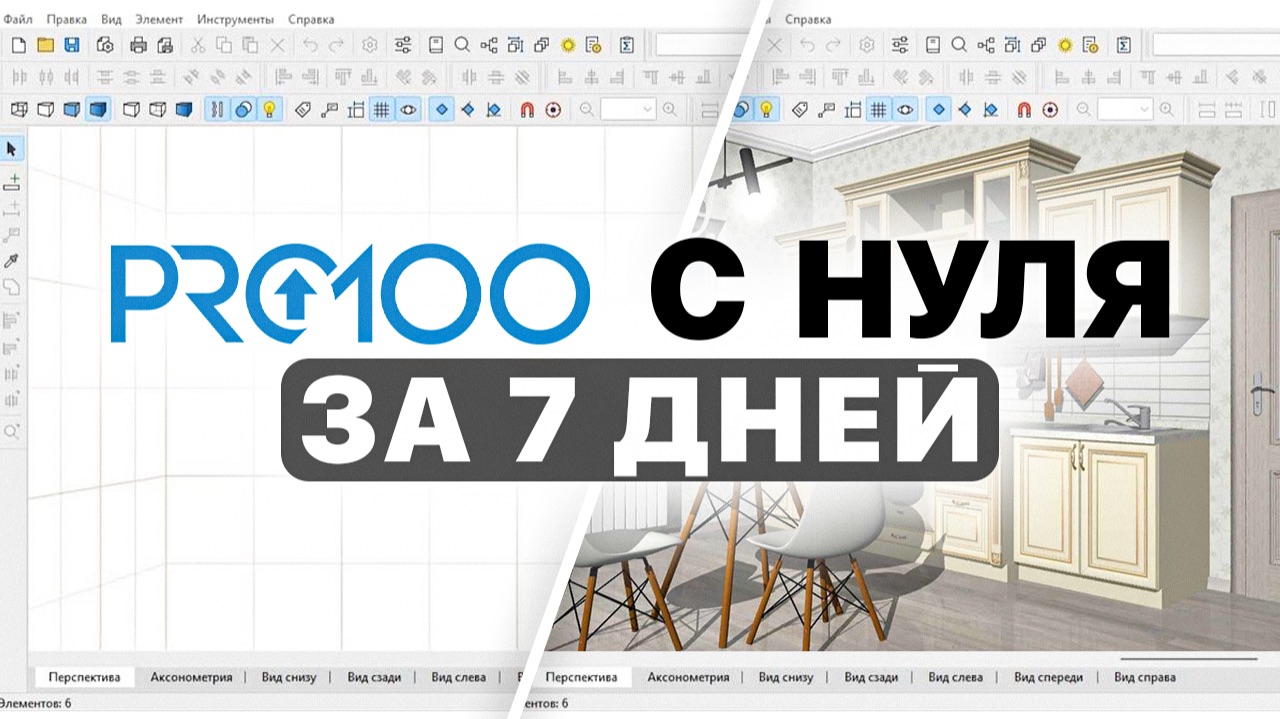 Как начать работу в PRO100 без ОШИБОК? Подписывайся.