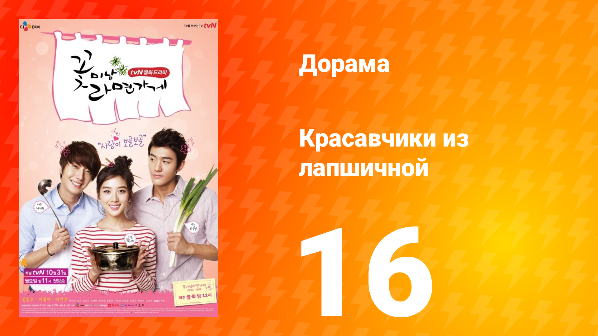 Красавчики из лапшичной 1 сезон 16 серия