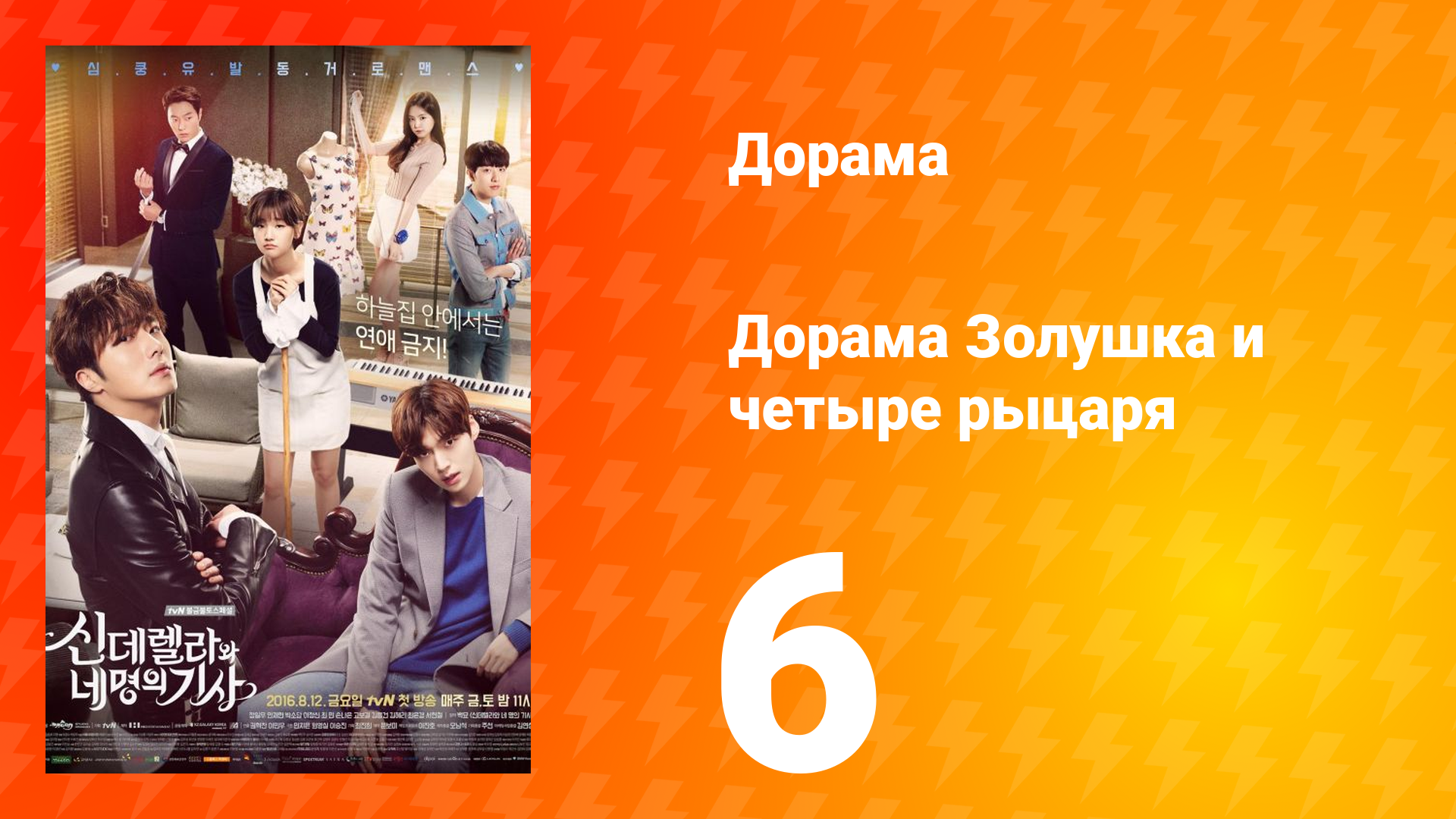 Золушка и четверо рыцарей 1 сезон 6 серия