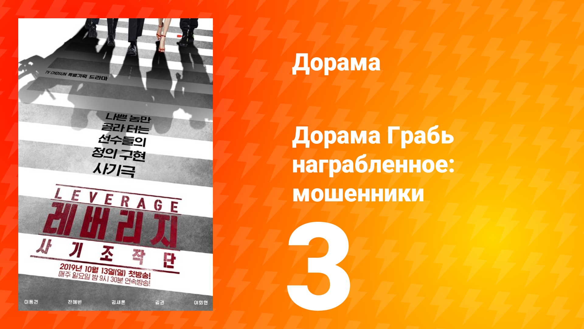 Грабь награбленное 1 сезон 3 серия