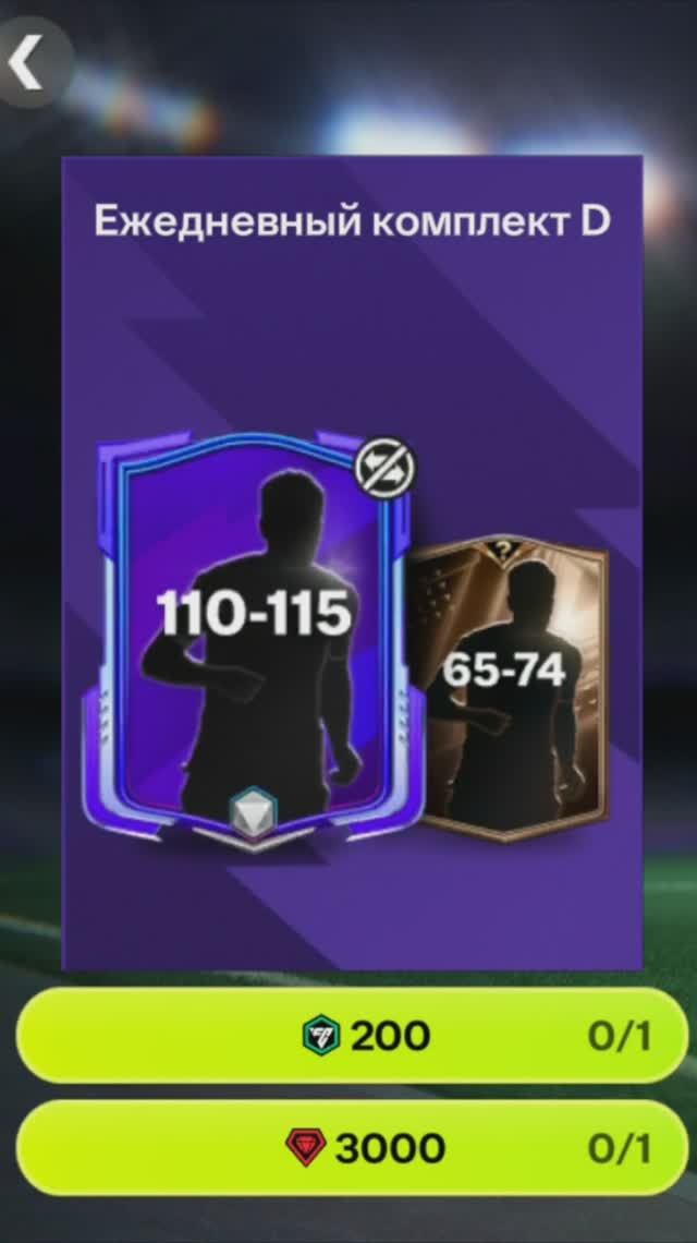 Ежедневный комплект Праздничных матчей за 3000 #fcmobile #фкмобайл #fc26 #фк26 #shorts