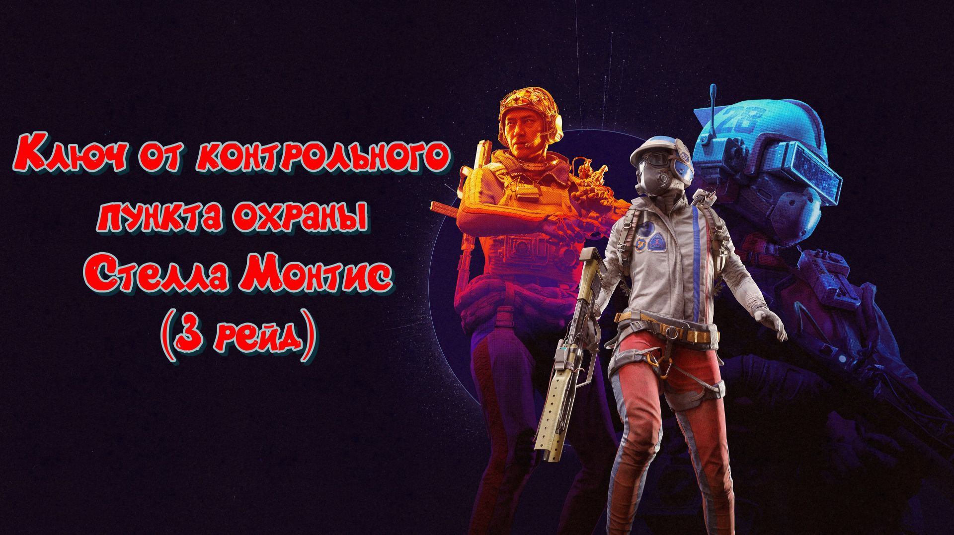 ARC Raiders - Ключ от контрольного пункта охраны Стелла Монтис (3 рейд)