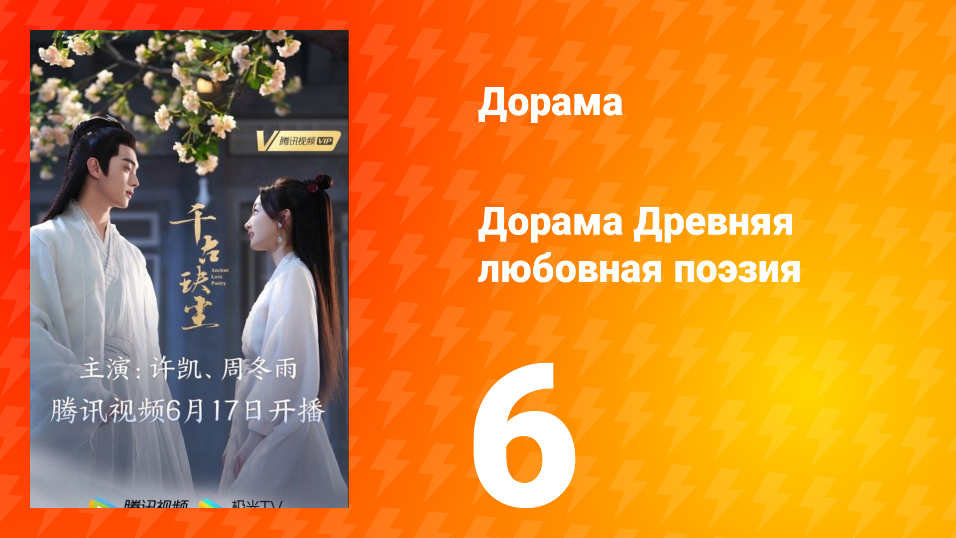 Древняя любовная поэзия 1 сезон 6 серия