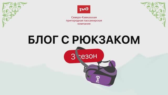 Трейлер шоу о путешествиях для АО "РЖД" (АО "СКППК"). Сезон 3: Дагестан