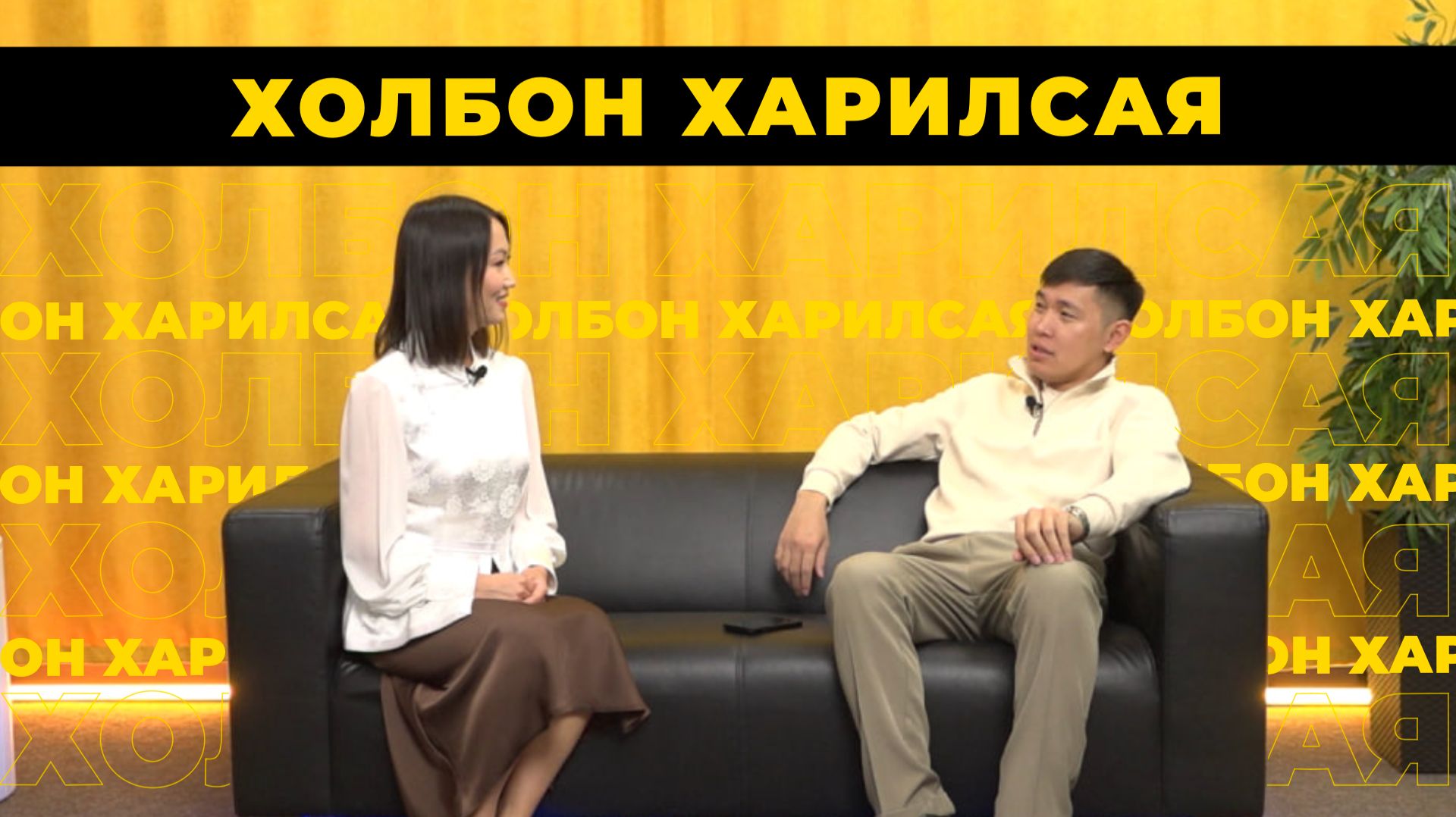 Холбон харилсая. Зоригто Сымбылов