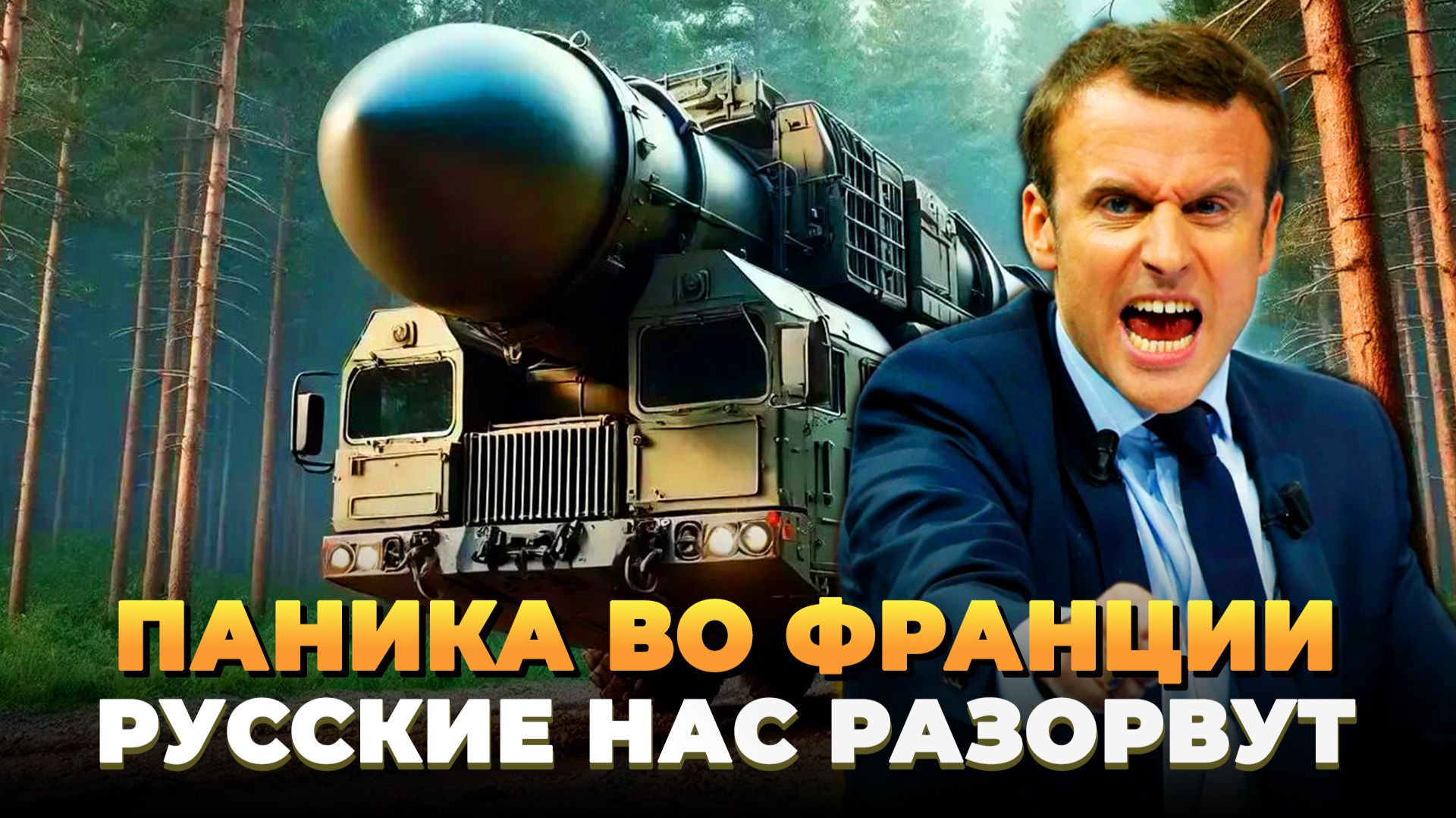 Паника во Франции - Русские нас разорвут