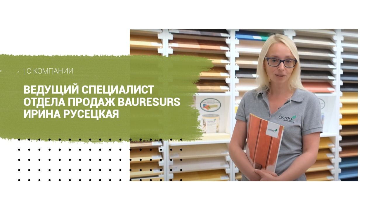 Ведущий специалист отдела продаж Osmo – Ирина Русецкая #osmo #осмо