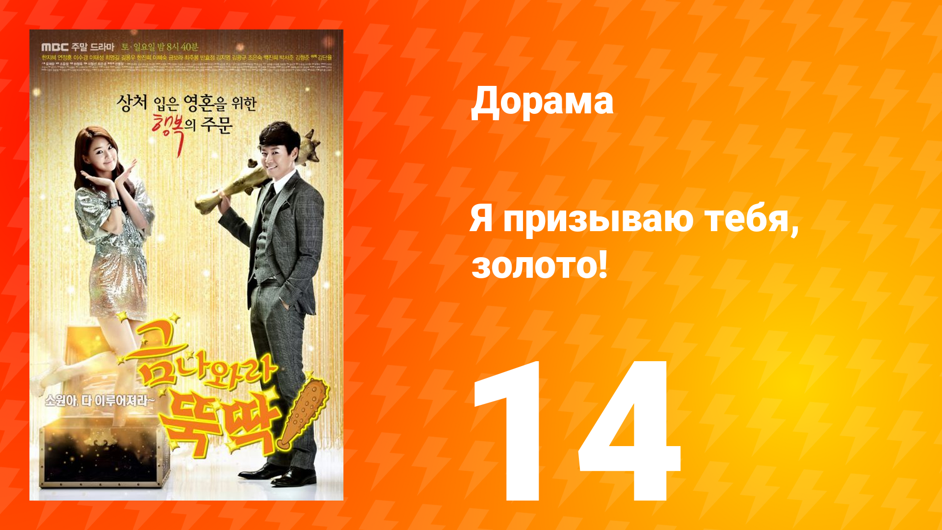 Я призываю тебя, золото! 1 сезон 14 серия