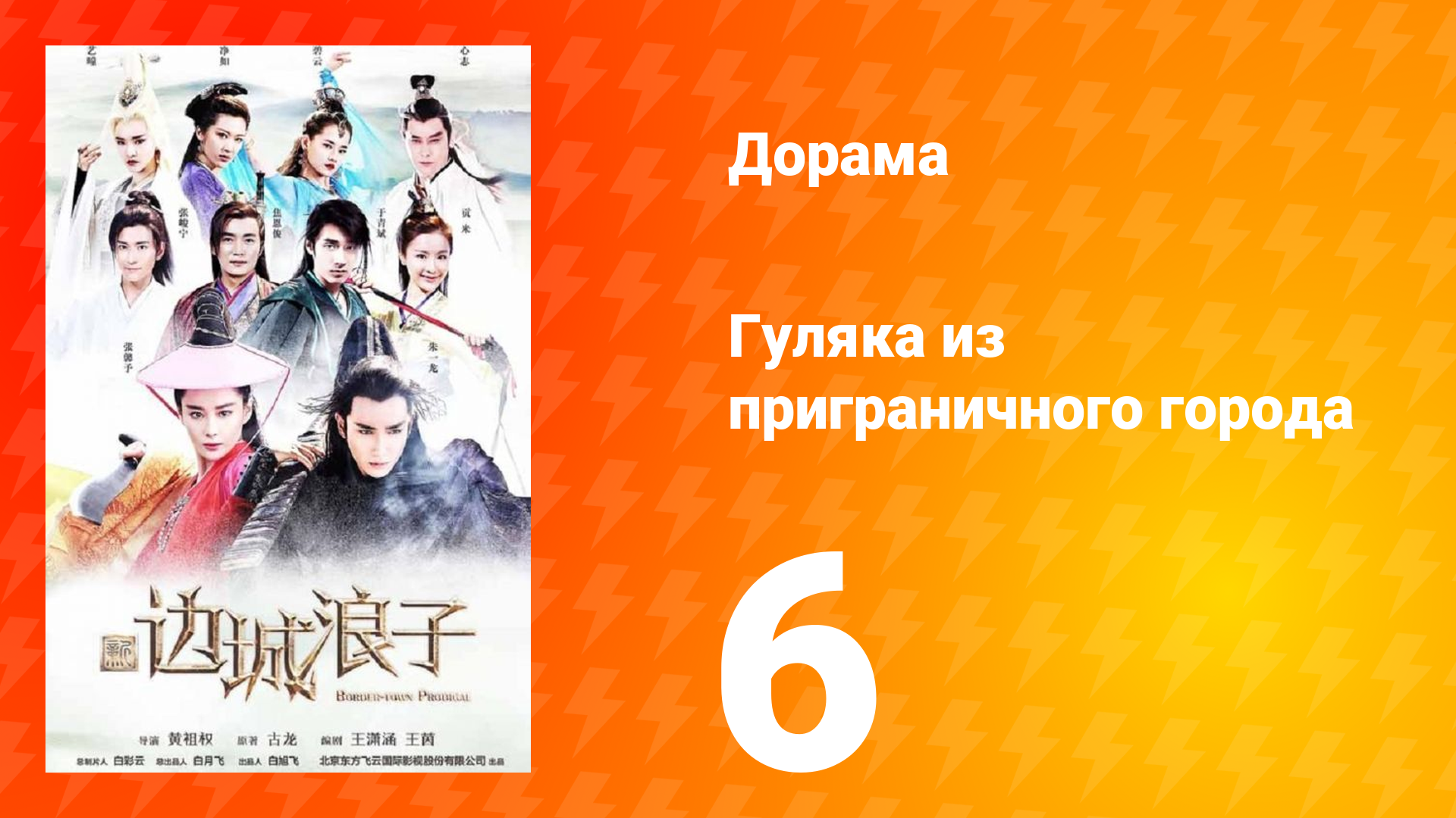 Гуляка из приграничного города 1 сезон 6 серия