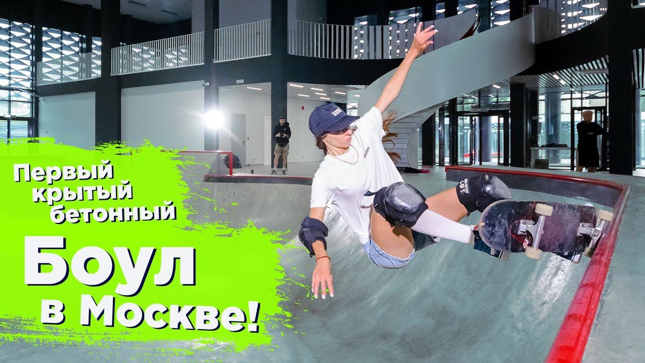 КРЫТЫЙ БОУЛ #FKRAMPS НА СТАДИОНЕ АВАНГАРД В МОСКВЕ | INDOOR BOWL IN MOSCOW