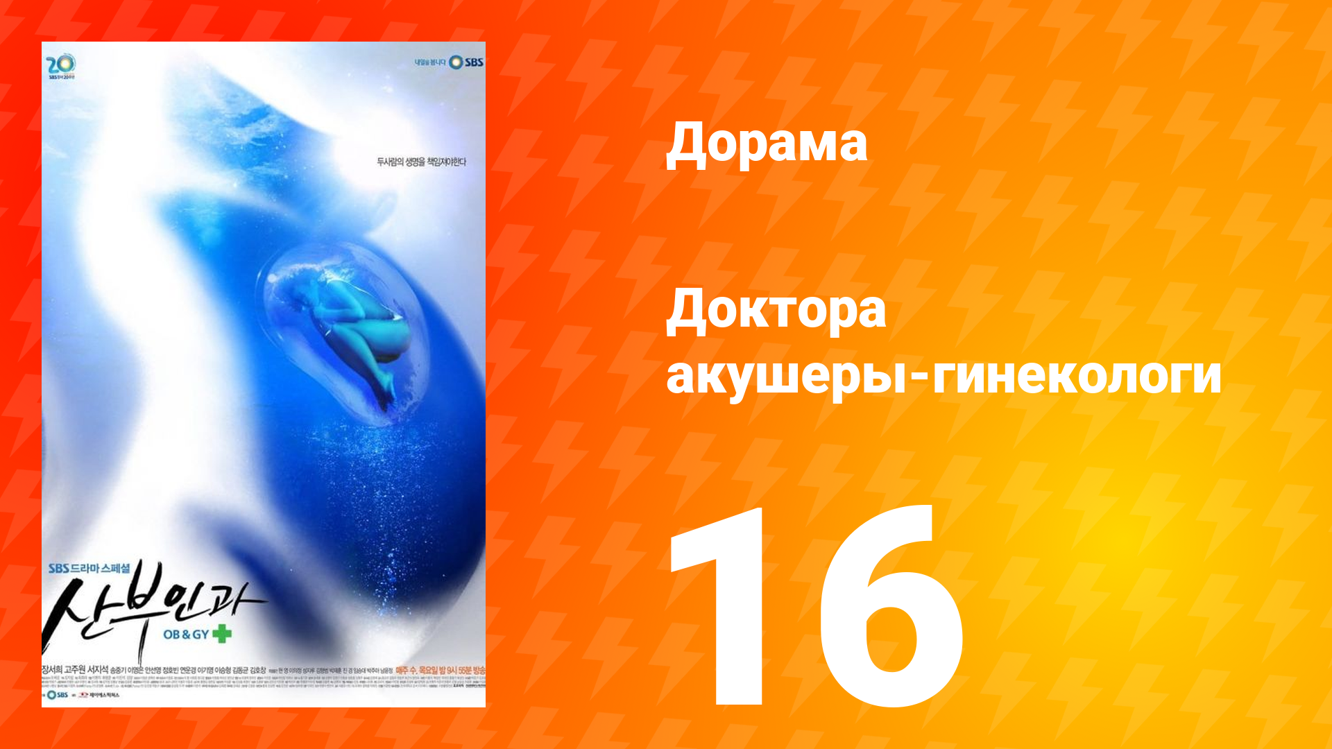 Доктора акушеры-гинекологи 1 сезон 16 серия