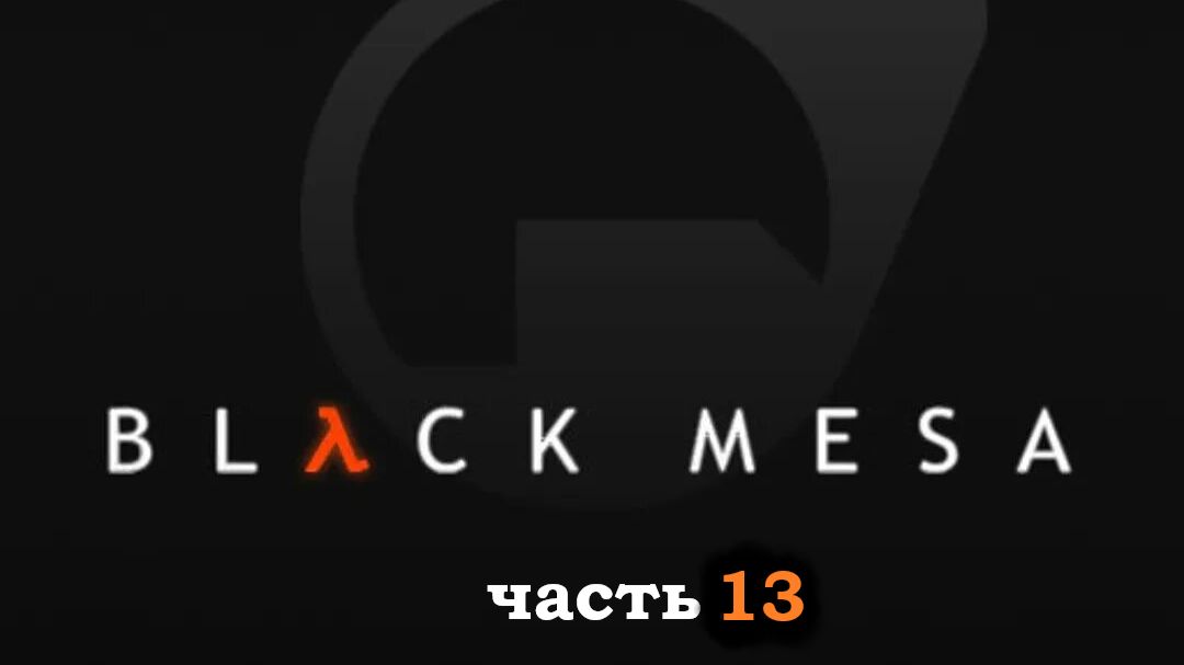 Black Mesa Remastered часть 13
