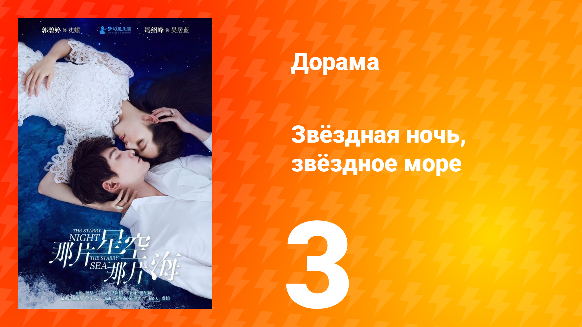 Звёздная ночь, звёздное море 1 сезон 3 серия