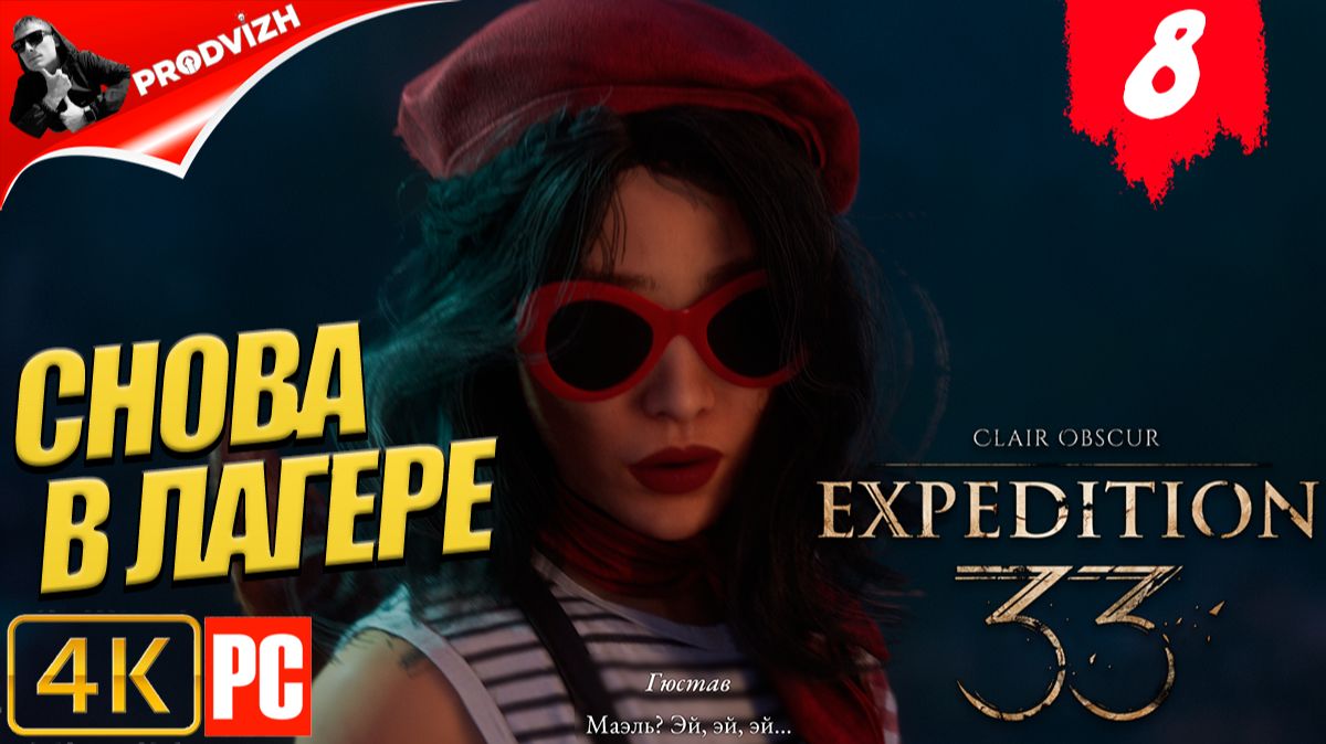 Clair Obscur - Expedition 33 ║ #8 СНОВА В ЛАГЕРЕ ║ ЭКСПЕДИЦИЯ 33
