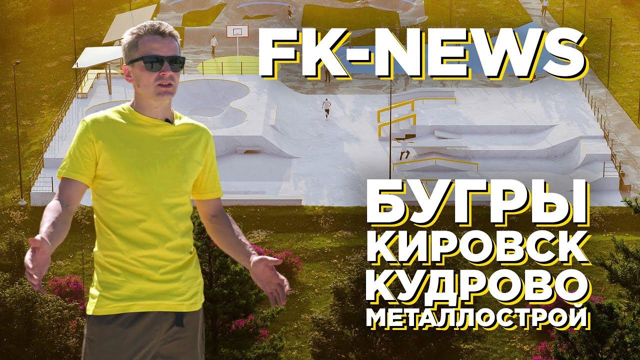 FK-NEWS: НОВЫЕ СКЕЙТ ПАРКИ ЛЕНОБЛАСТИ (БУГРЫ, КУДРОВО, КИРОВСК И МЕТАЛЛОСТРОЙ)