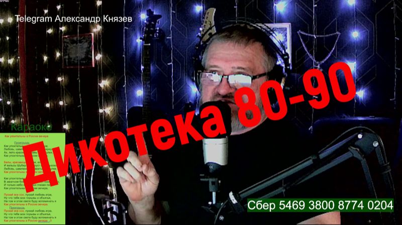 Музыкальный Стрим 27 Дискотека 80-90 караоке. Помощь на СВО.