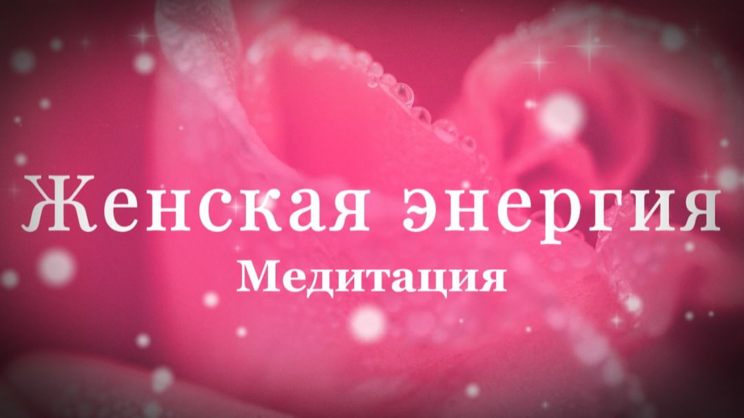 Медитация|Наполнение женской энергией