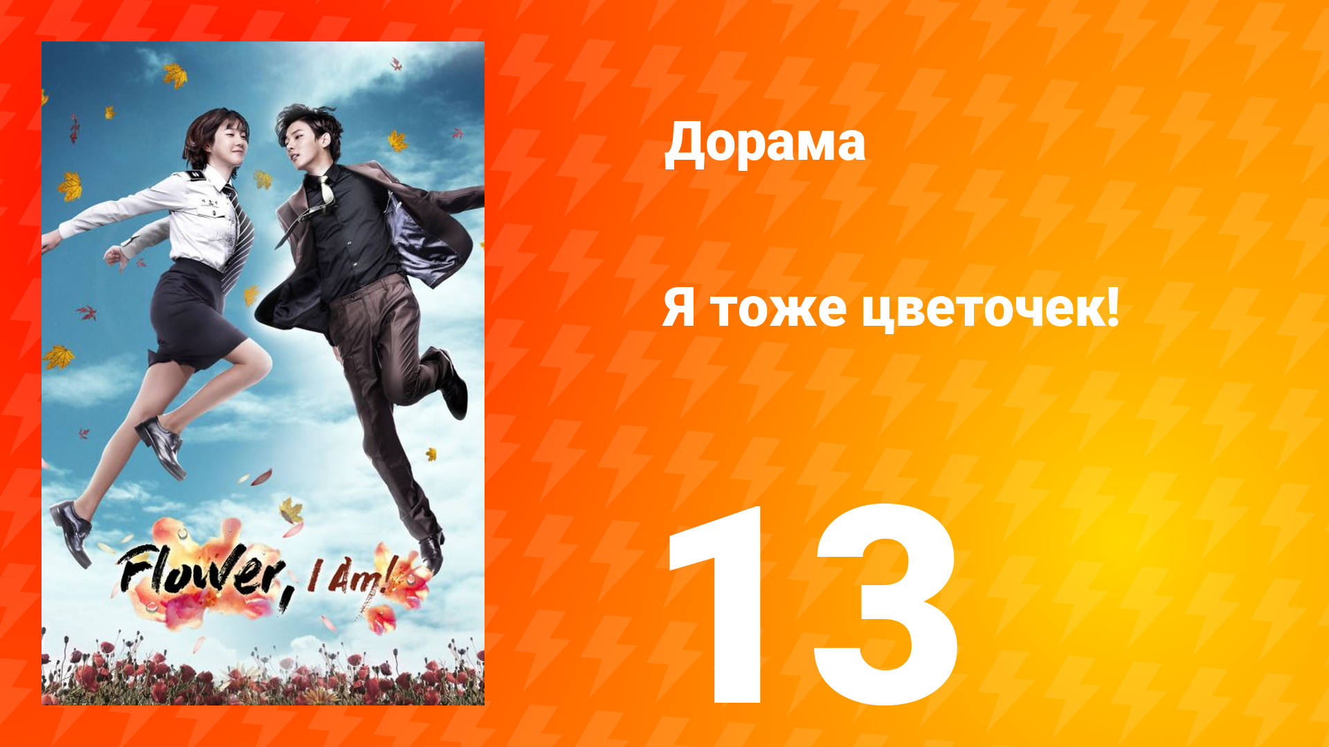 Я тоже цветочек! 1 сезон 13 серия