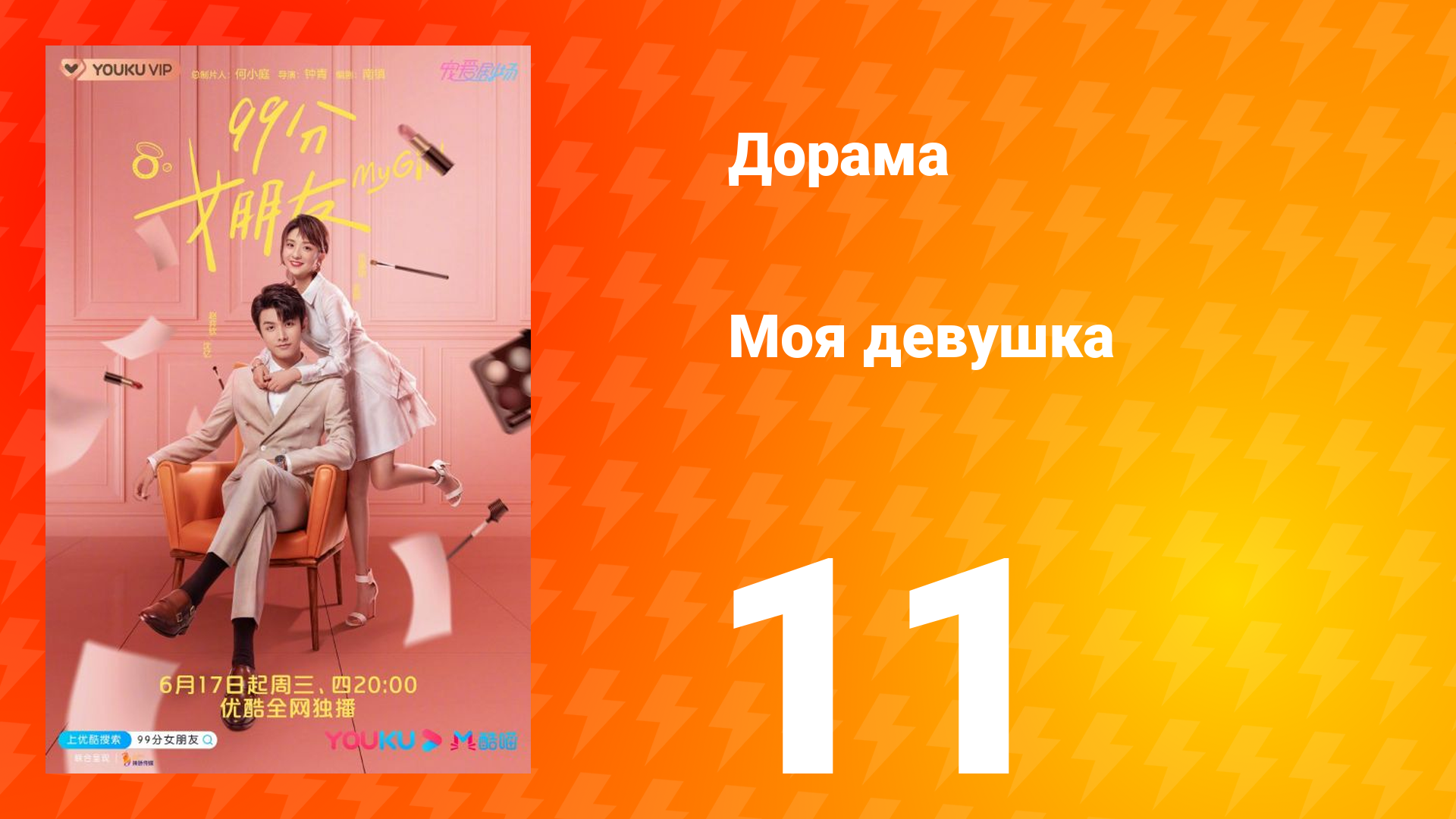 Моя девушка 1 сезон 11 серия