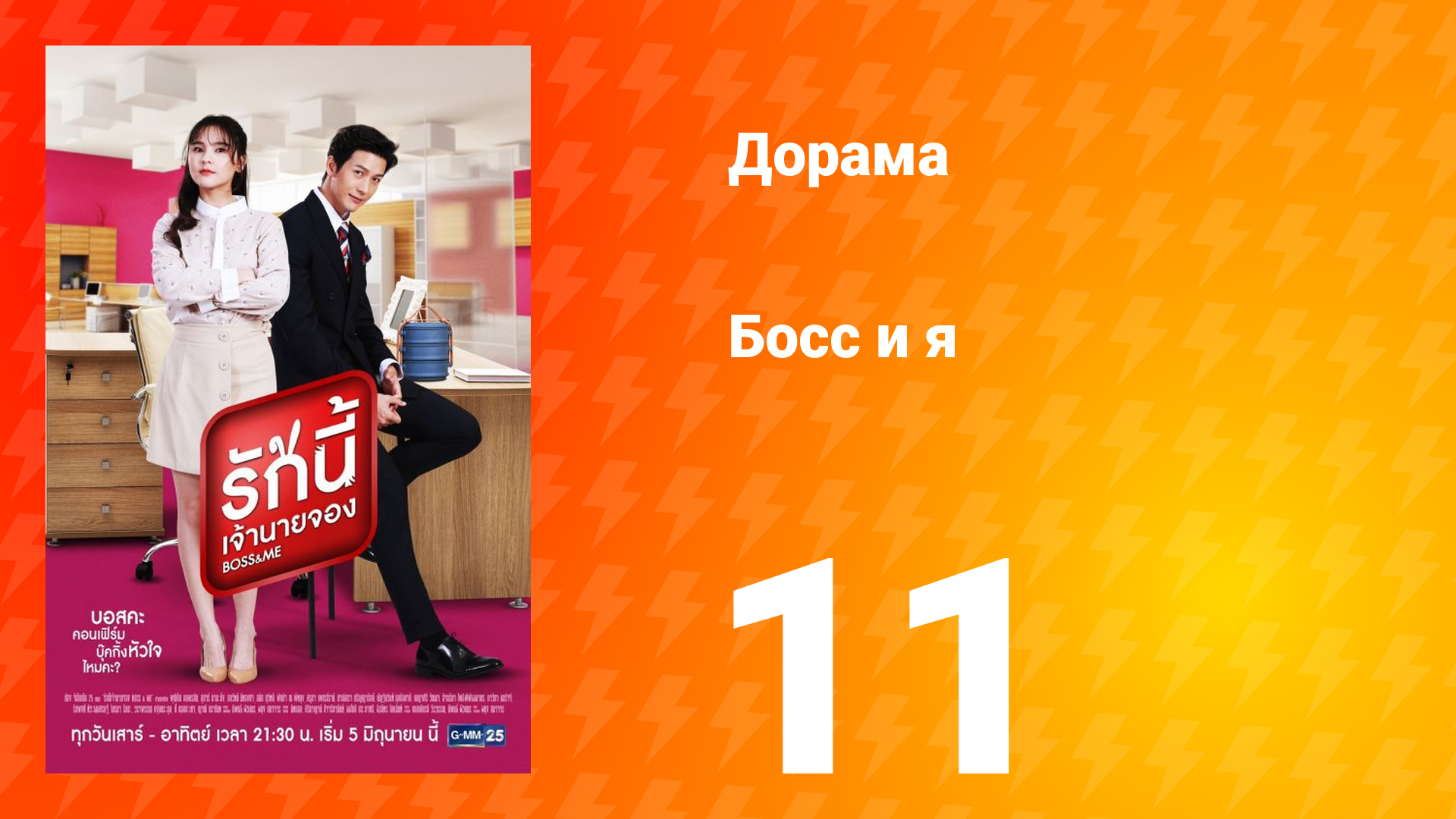 Босс и я 1 сезон 11 серия