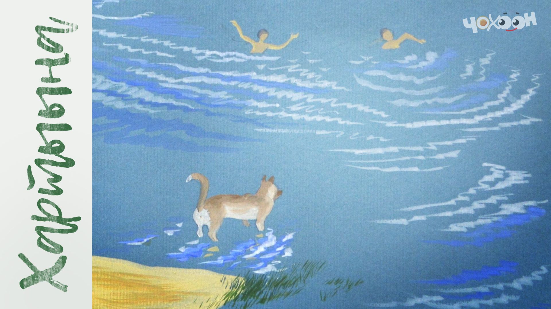 Азалия Соргоева "От ыйын куйааhа. Июльская жара" | Хартыына