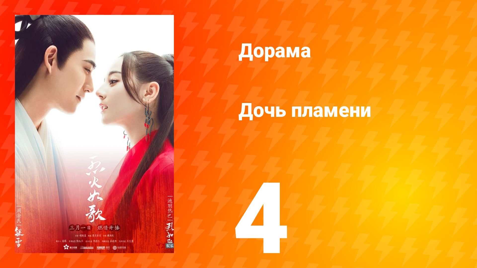 Дочь пламени 1 сезон 4 серия