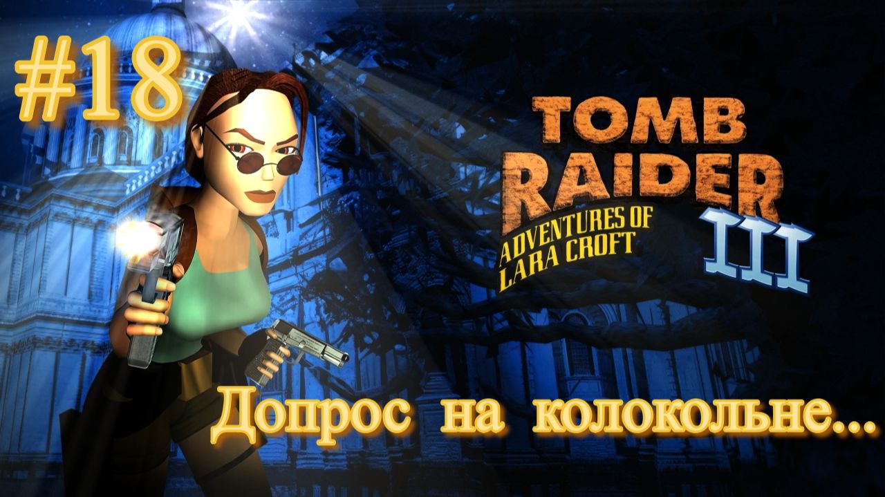 PS One. Полное прохождение Tomb Raider 3. Часть 18.