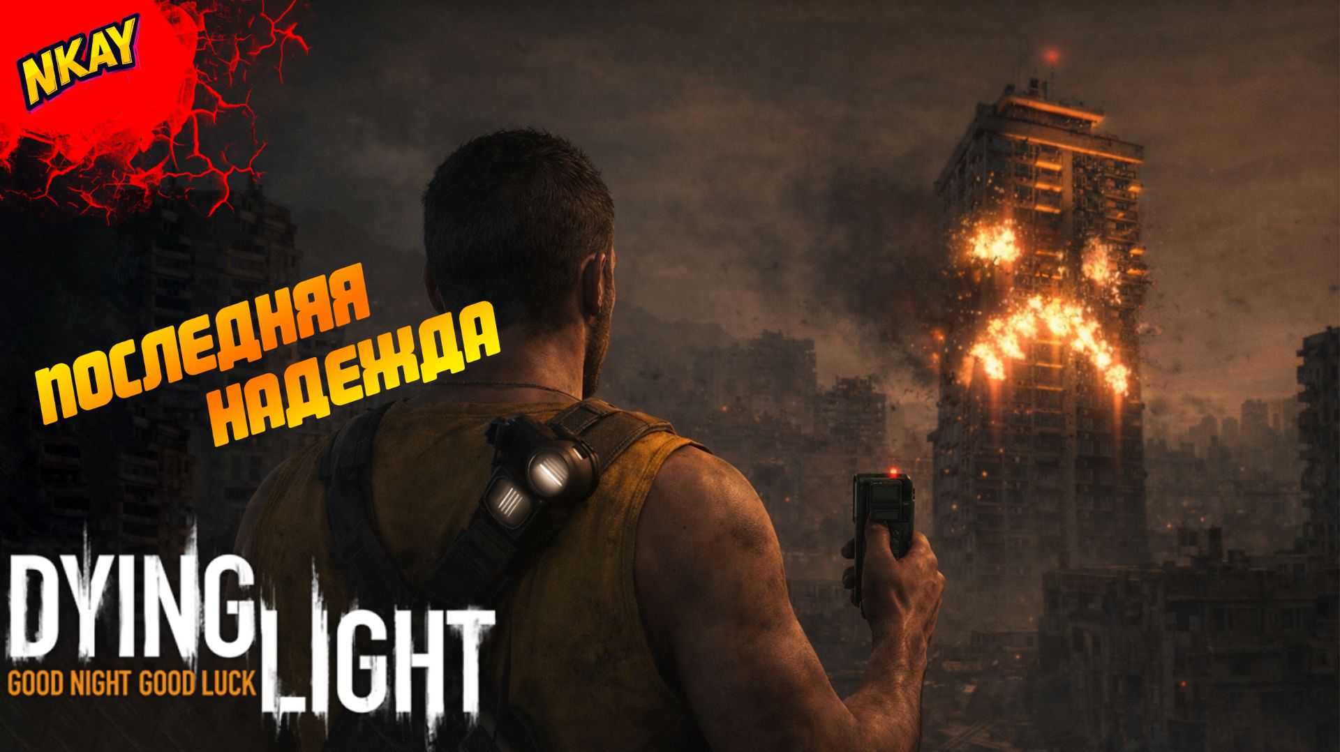 Dying Light — #8 Старый город, сигнал миру и уничтоженная надежда