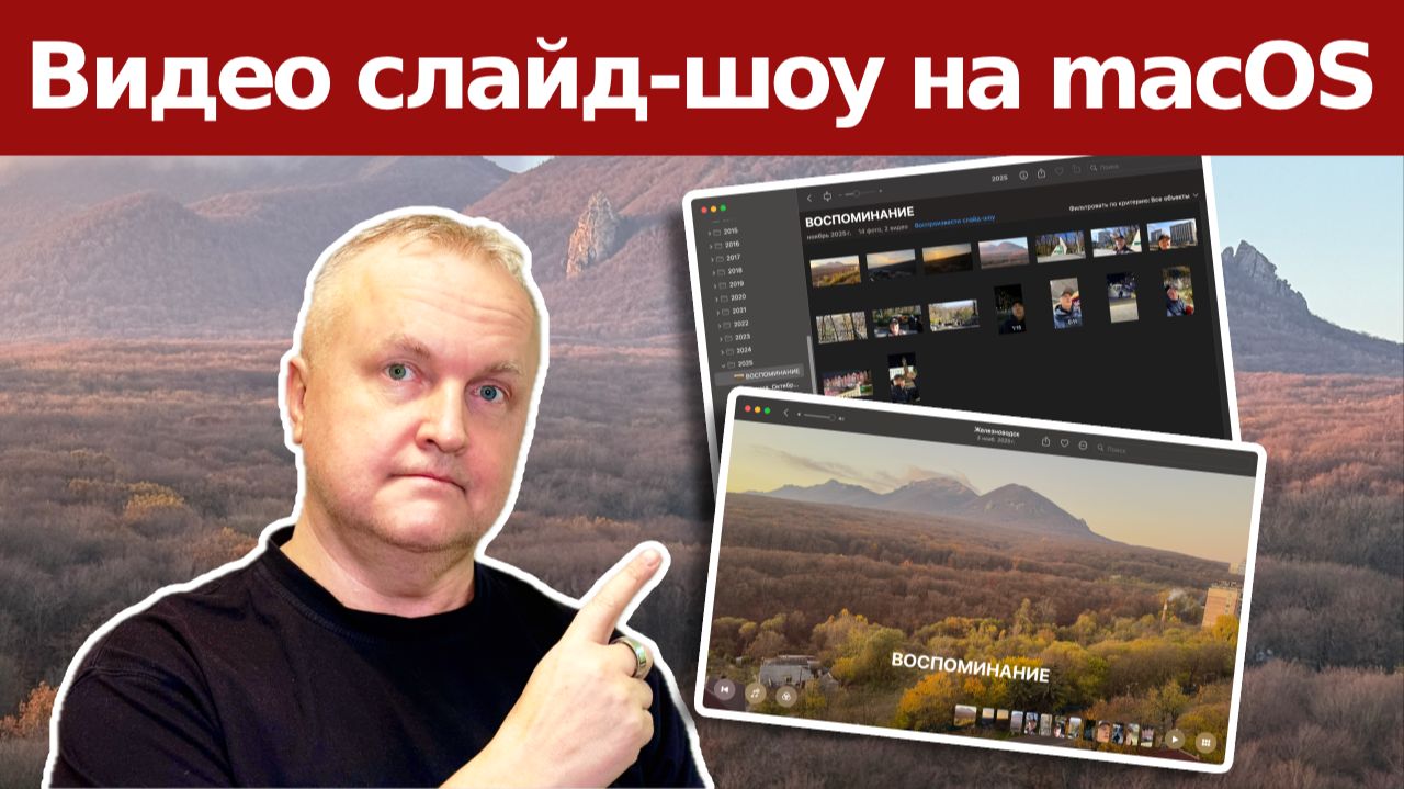 Как быстро сделать красивое фото слайд-шоу на Mac без монтажа
