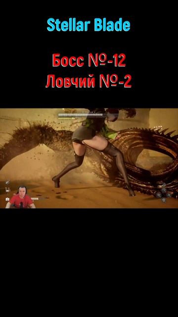 Stellar Blade Ловчий #shorts #шортс #stellarblade #stellarbladeбоссы #боссфайт #bossfight #игрынапк