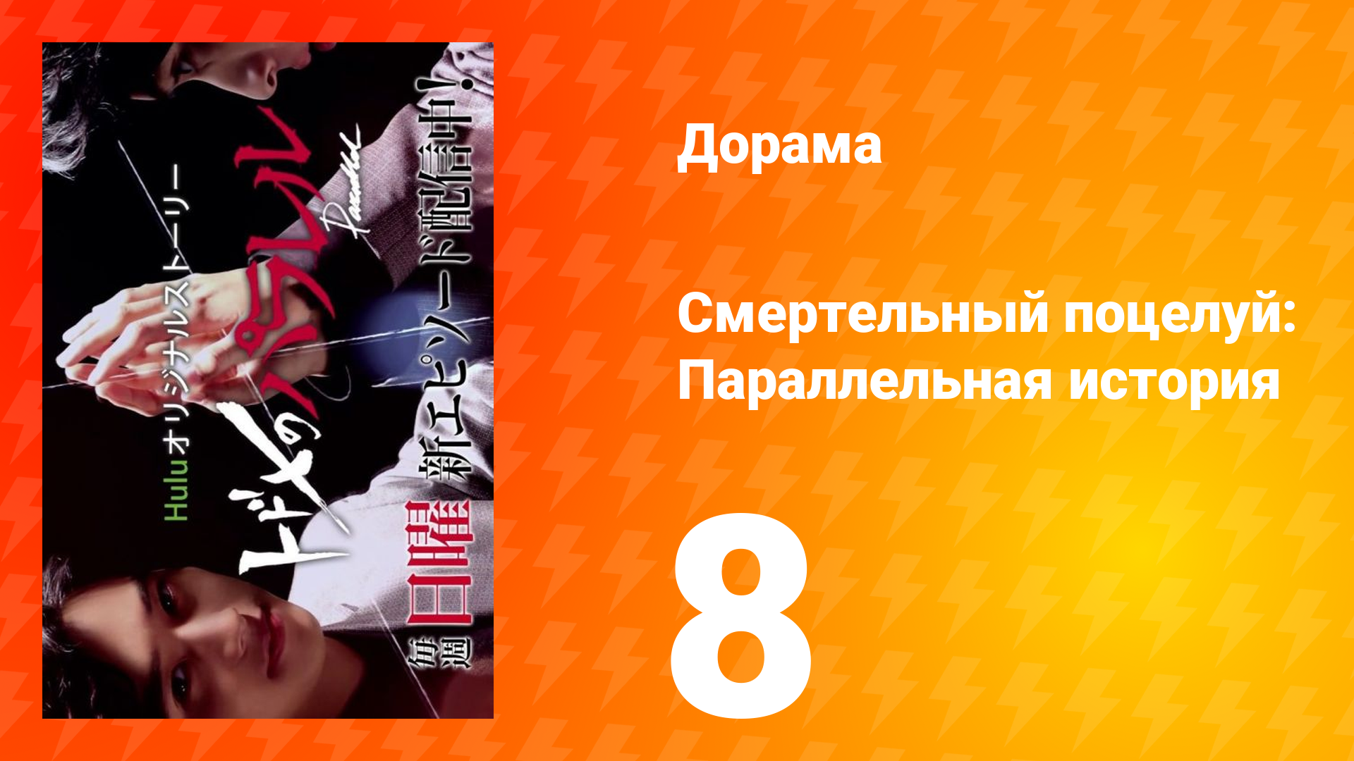 Поцелуй, который убивает: Параллельная история 1 сезон 8 серия