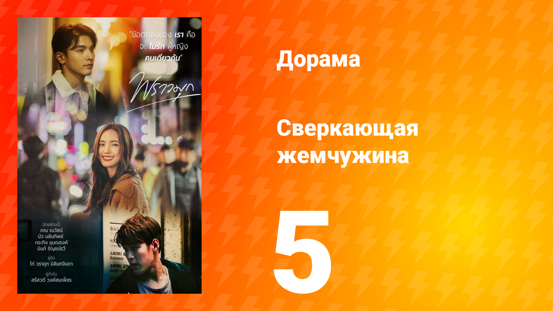 Сверкающая жемчужина 1 сезон 5 серия