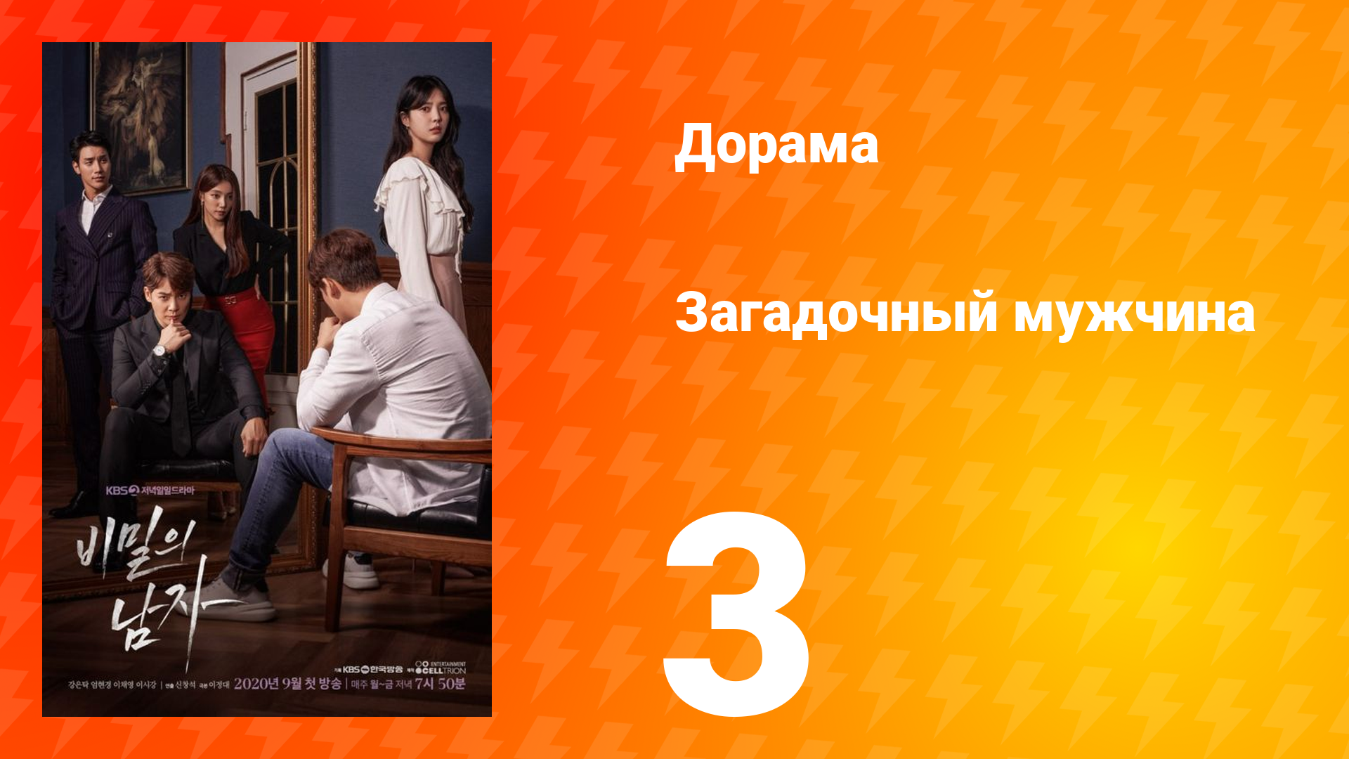 Загадочный мужчина 1 сезон 3 серия