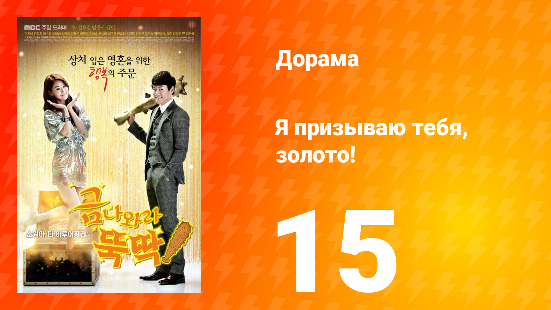 Я призываю тебя, золото! 1 сезон 15 серия