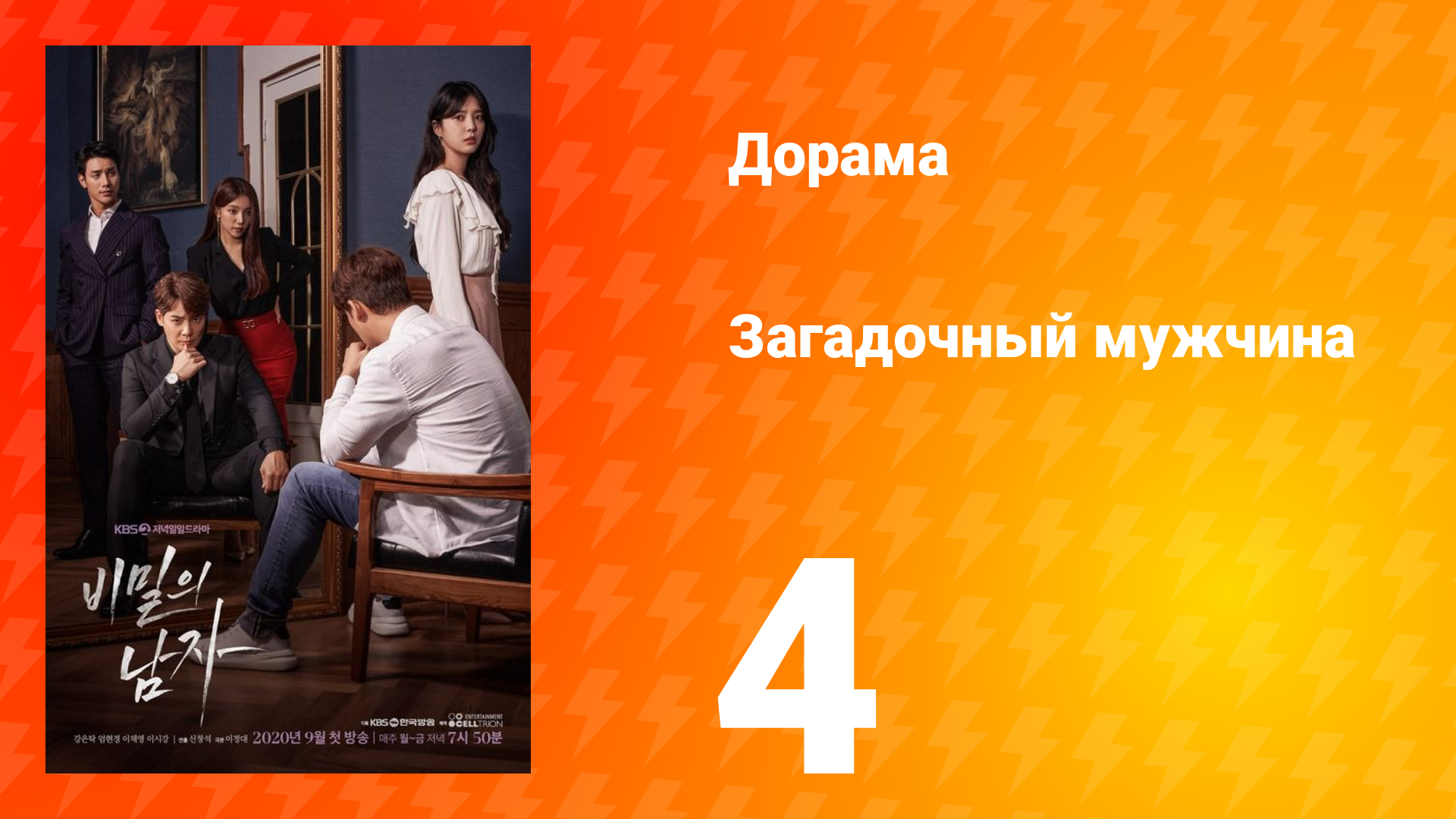 Загадочный мужчина 1 сезон 4 серия