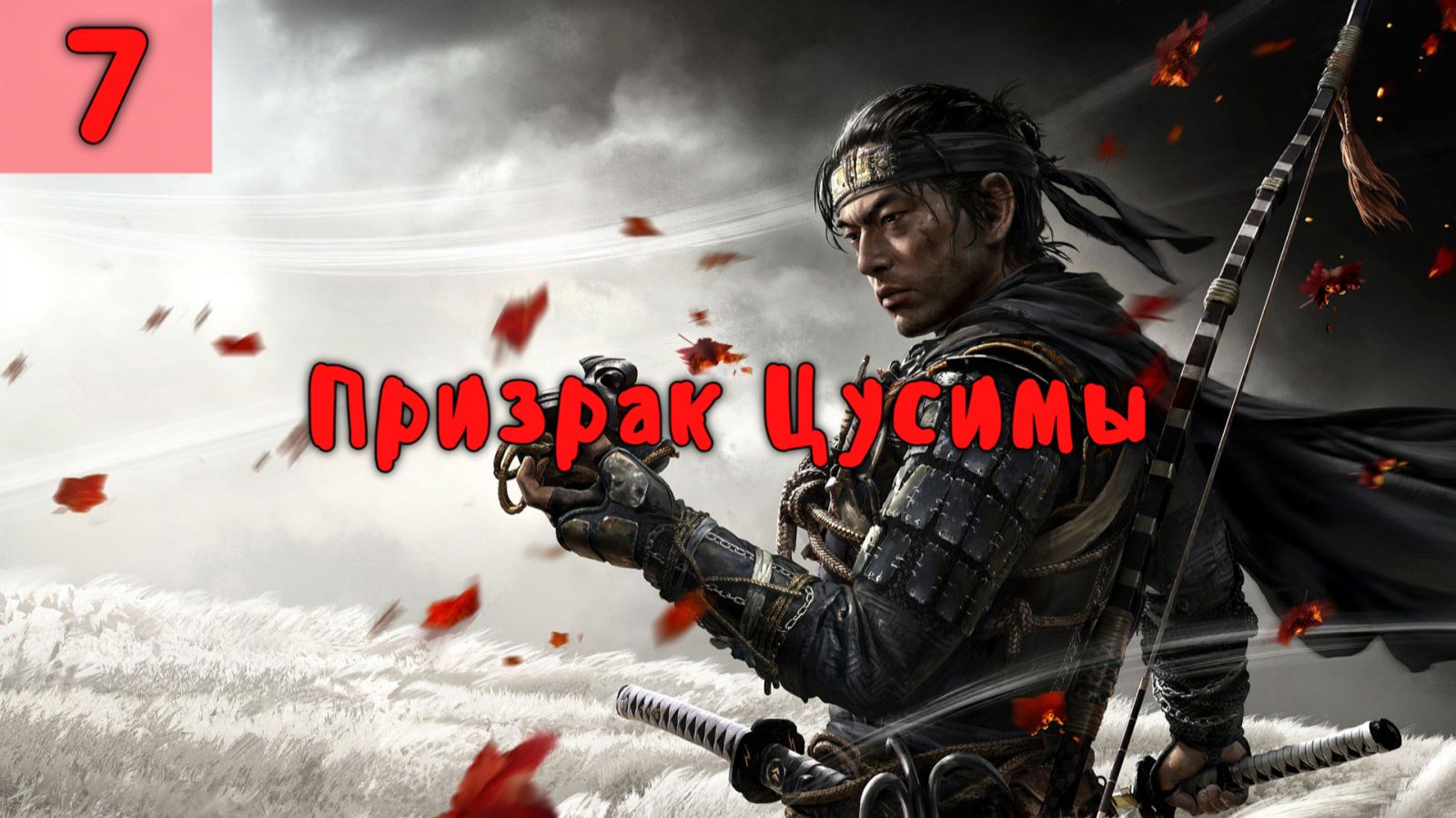 Призрак Цусимы. Ищем лисьи святилища. Серия - 7.