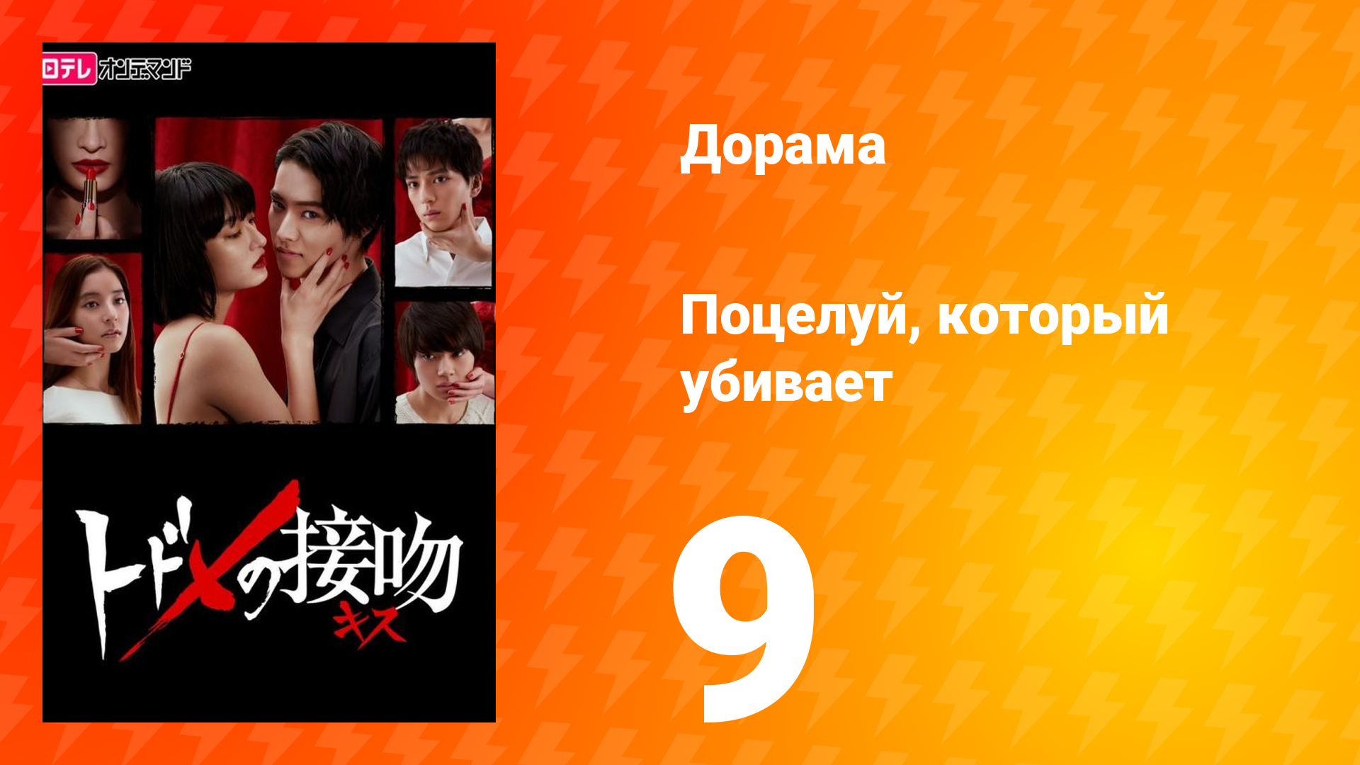 Поцелуй, который убивает 1 сезон 9 серия