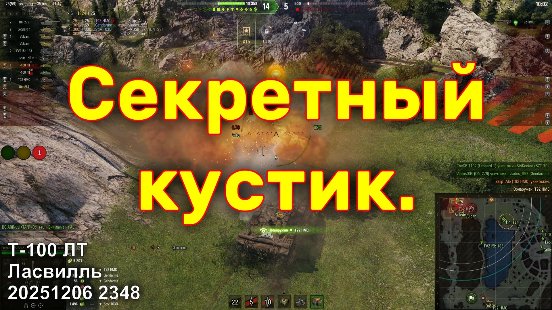 Секретный кустик. Т-100 ЛТ. Ласвилль. 20251206 2348.