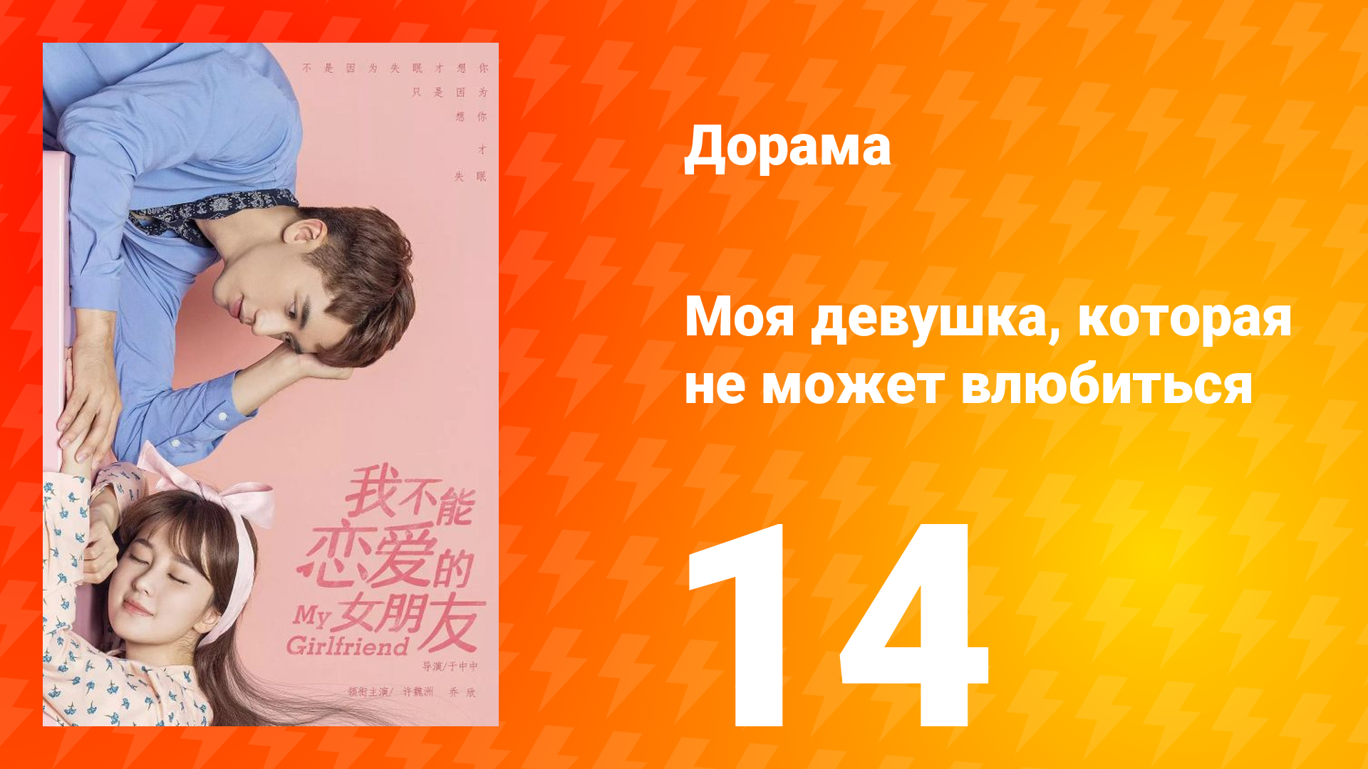 Моя девушка, которая не может влюбиться 1 сезон 14 серия