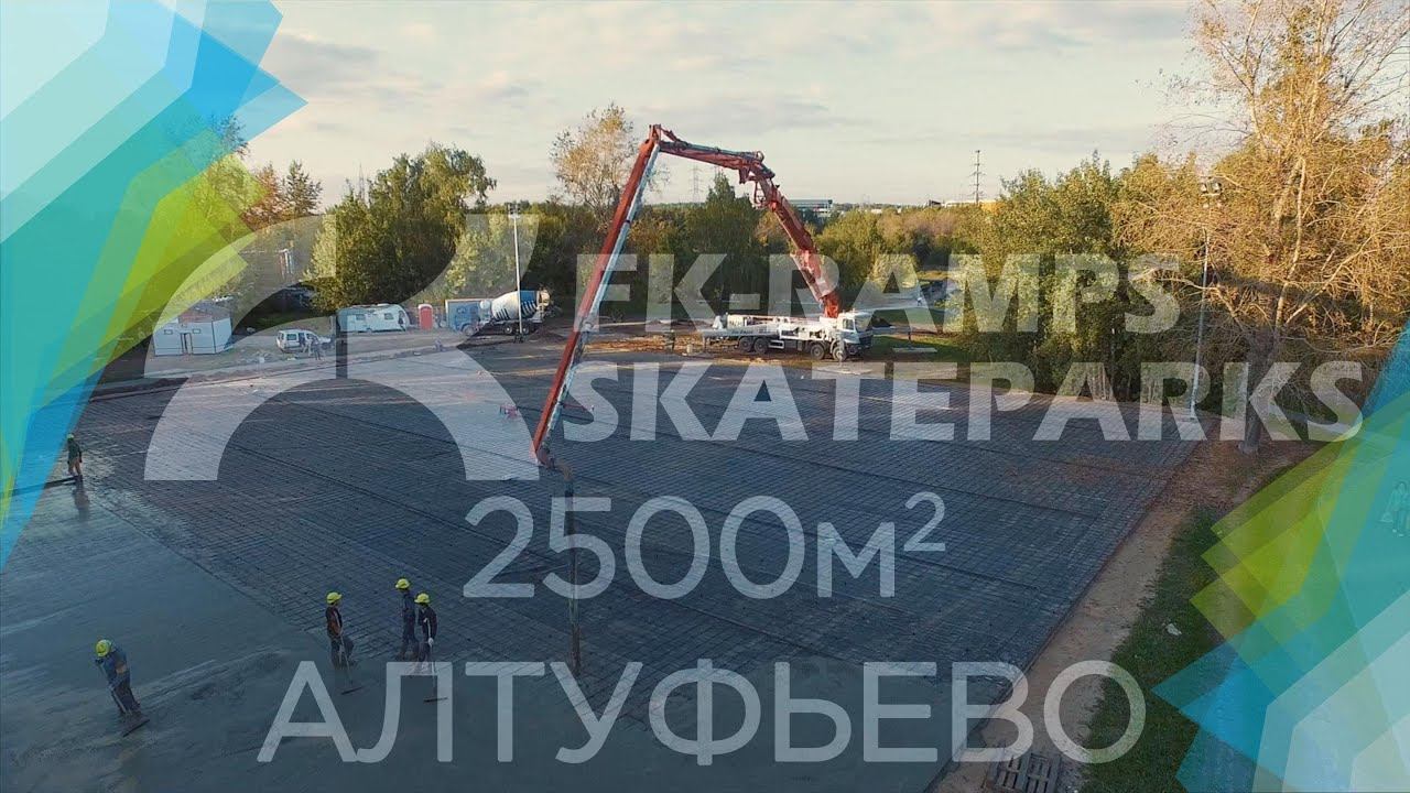 Алтуфьево, заливка бетонной плиты.