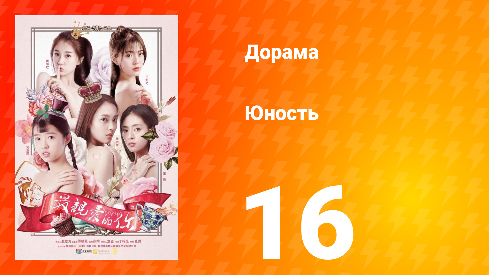 Юность 1 сезон 16 серия