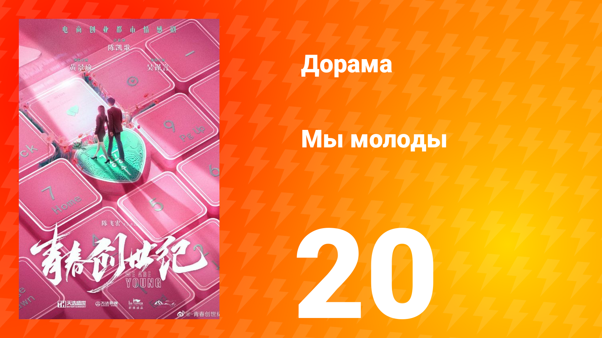 Мы молоды 1 сезон 20 серия