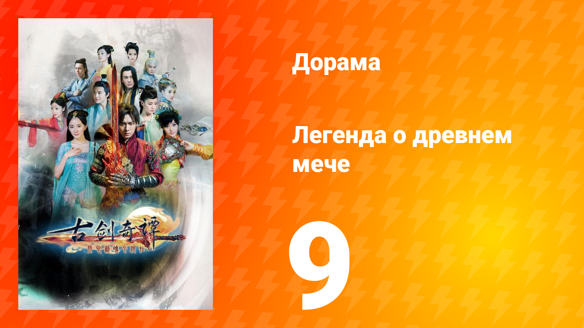 Легенда о древнем мече 1 сезон 9 серия