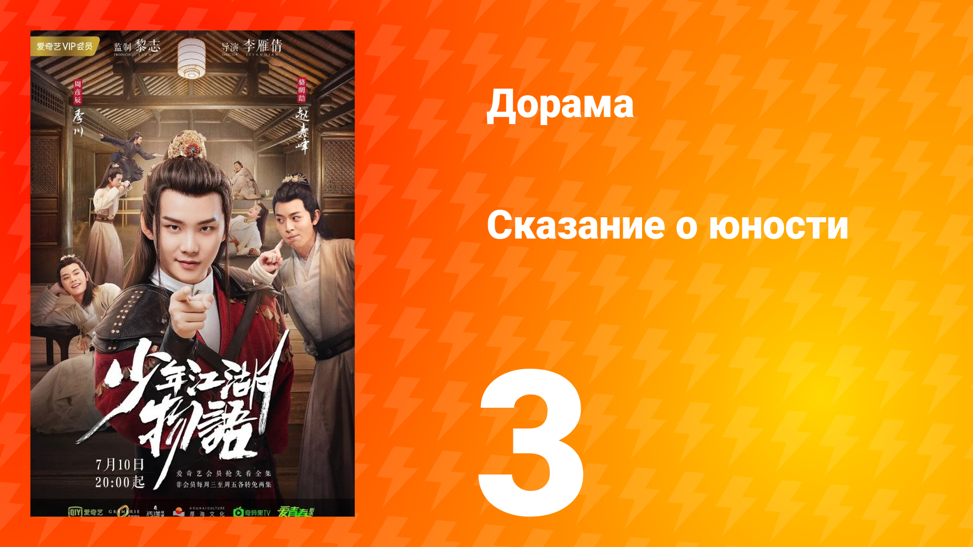 Сказание о юности 1 сезон 3 серия